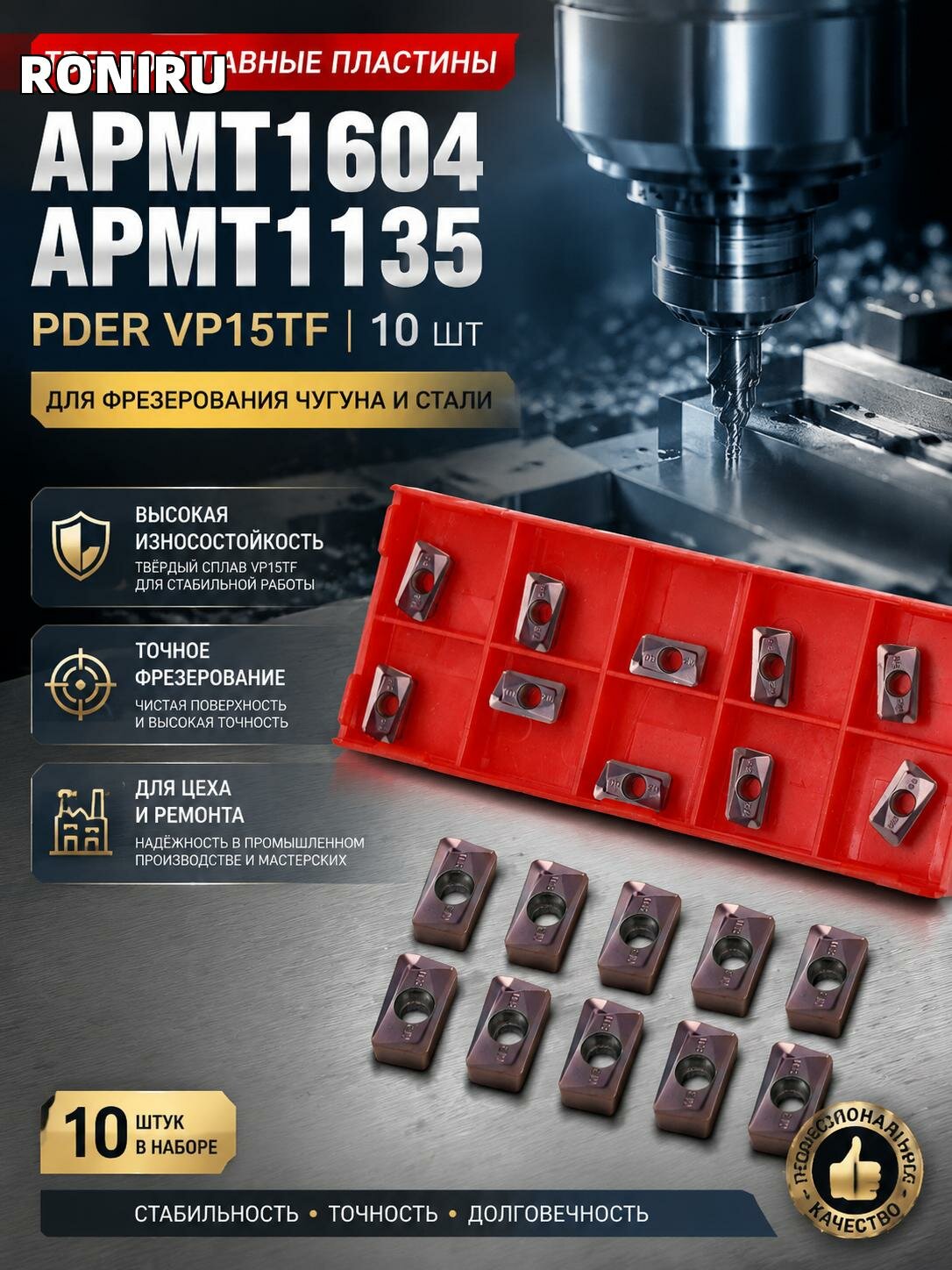 Твердосплавные пластины APMT1604 APMT1135 PDER VP15TF, 10 шт — для фрезерования чугуна и стали, для цеха и ремонта