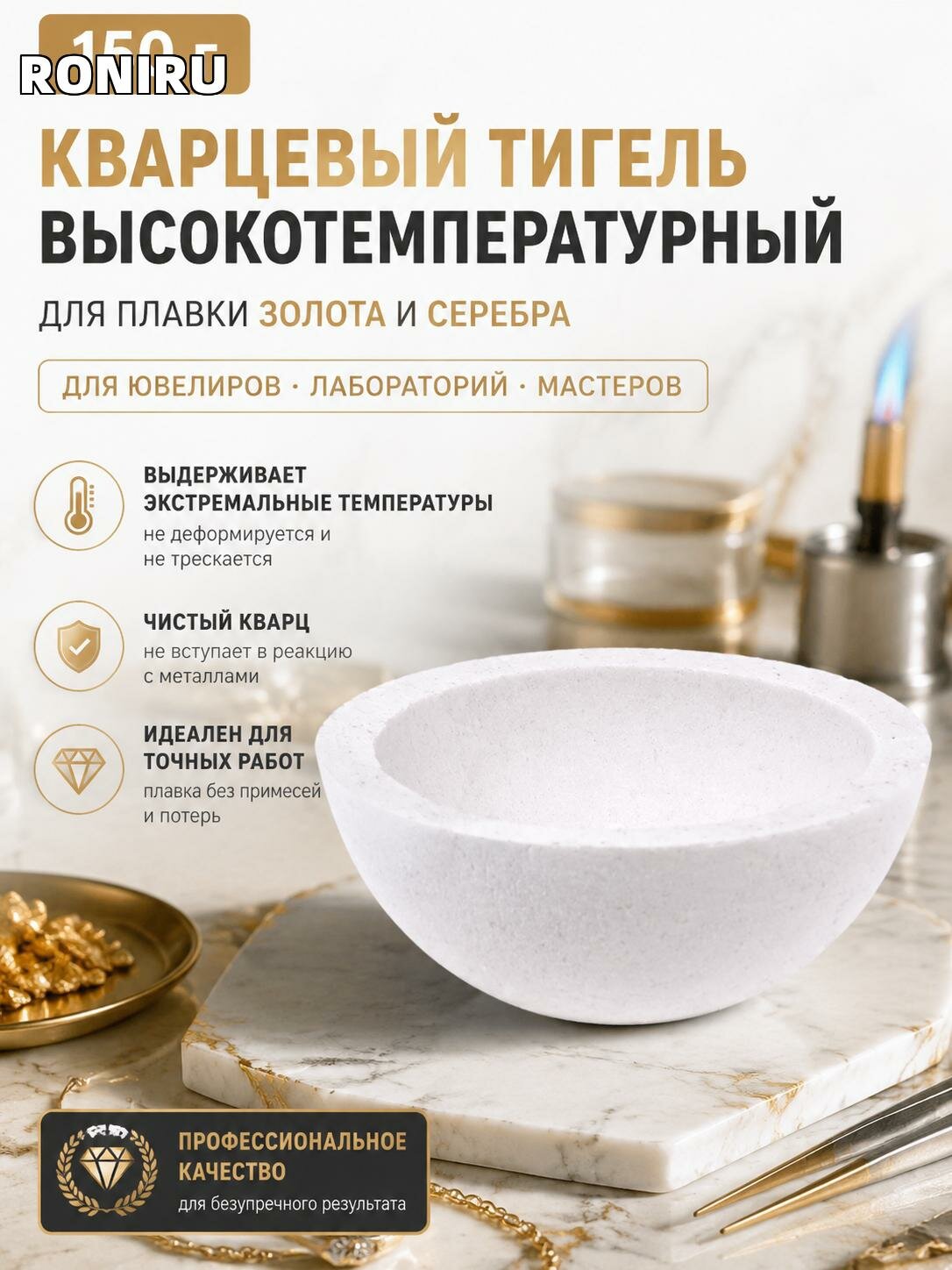 150-граммовый высокотемпературный кварцевый тигель для плавки золота и серебра — для ювелиров, лабораторий и мастера