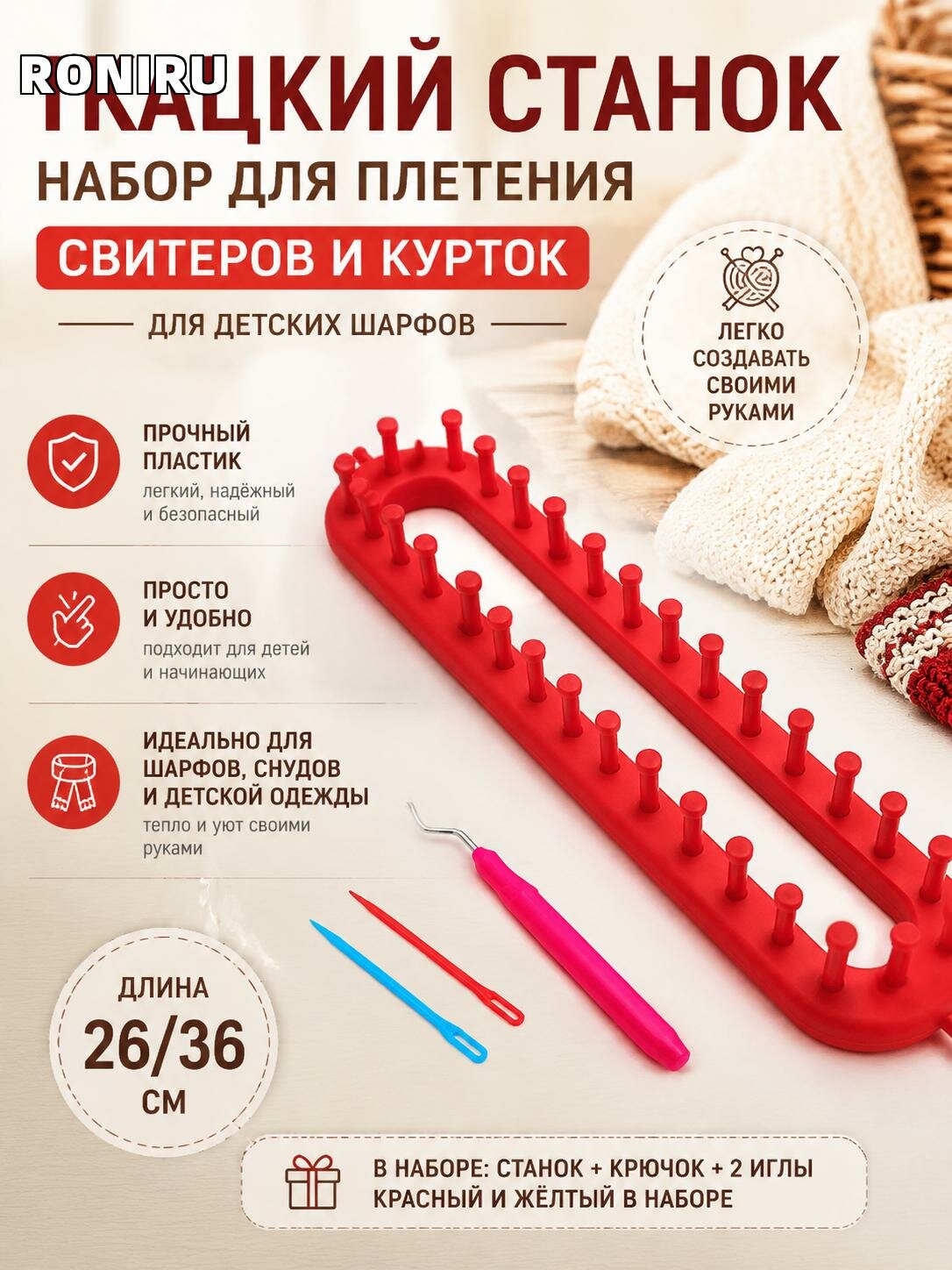 Ткацкий станок для вязания — набор для плетения свитеров и курток, пластик 26 см/36 см, красный и жёлтый в наборе