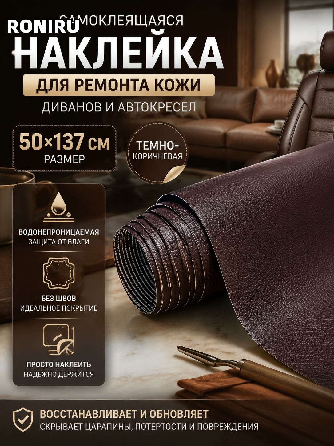 Самоклеящаяся наклейка 50x137 см темно-коричневая для ремонта кожи диванов и автокресел, водонепроницаемая без швов