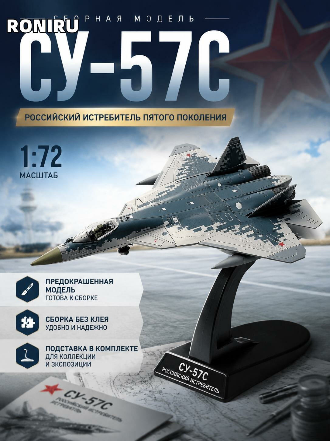Сборная модель Су-57S 1/72 — предраскрашенная, сборка без клея, с подставкой для хобби, коллекции, экспозиции для витрины!