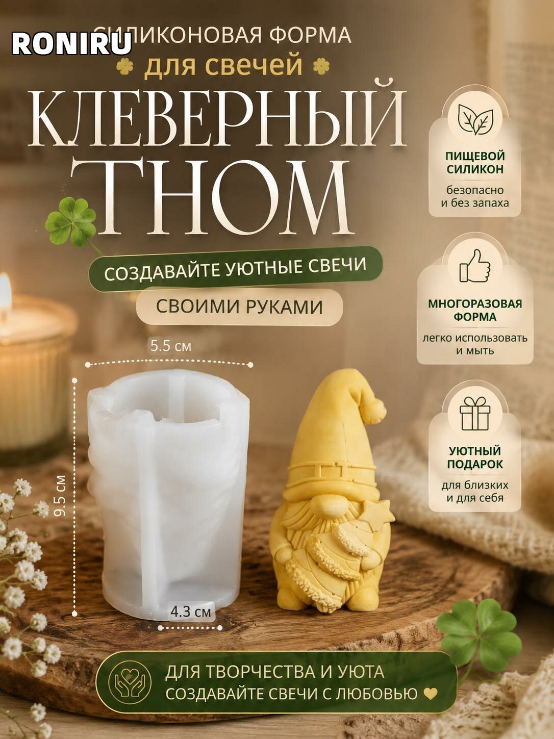 Силиконовая форма для свечей клеверный гном — многоразовый молд для создания свечей ручной работы, уютный подарок