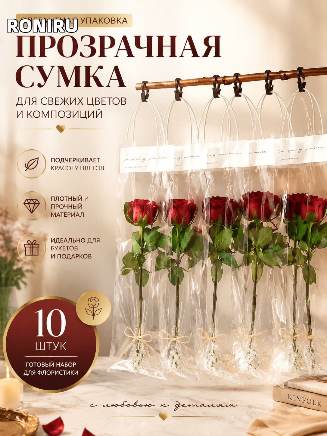 Прозрачная сумка для свежих цветов — упаковка для букетов и подарочных композиций, набор из 10 штук для флористики