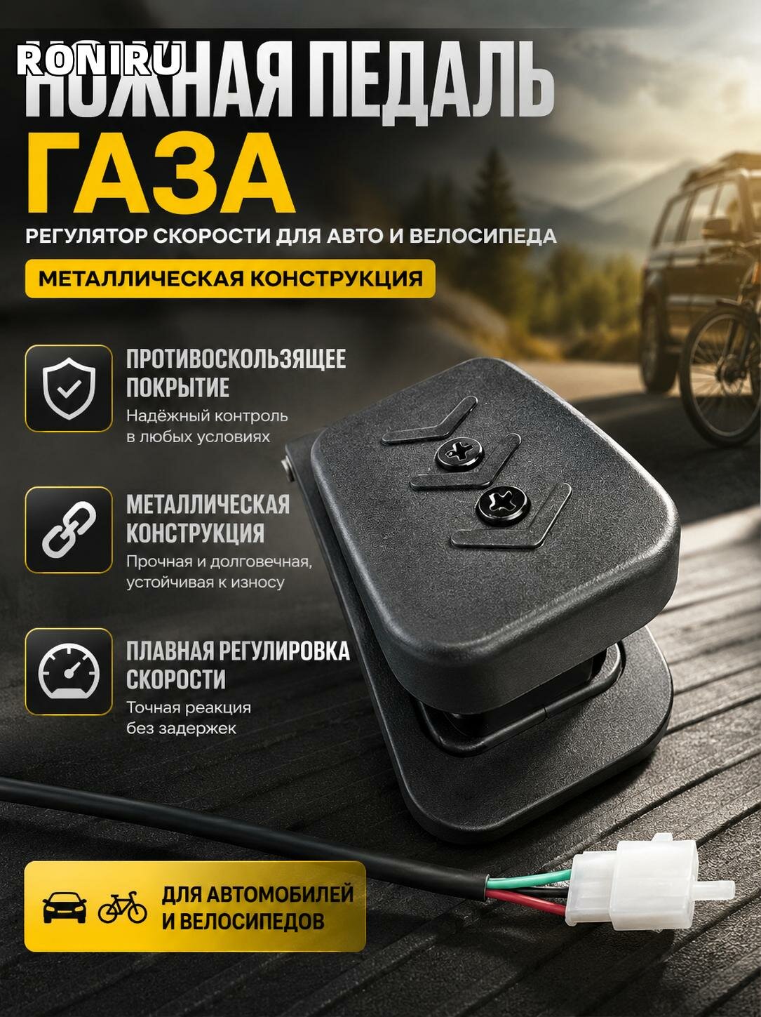 Ножная педаль газа для авто и велосипеда регулятор скорости с противоскользящим покрытием, металлическая конструкция
