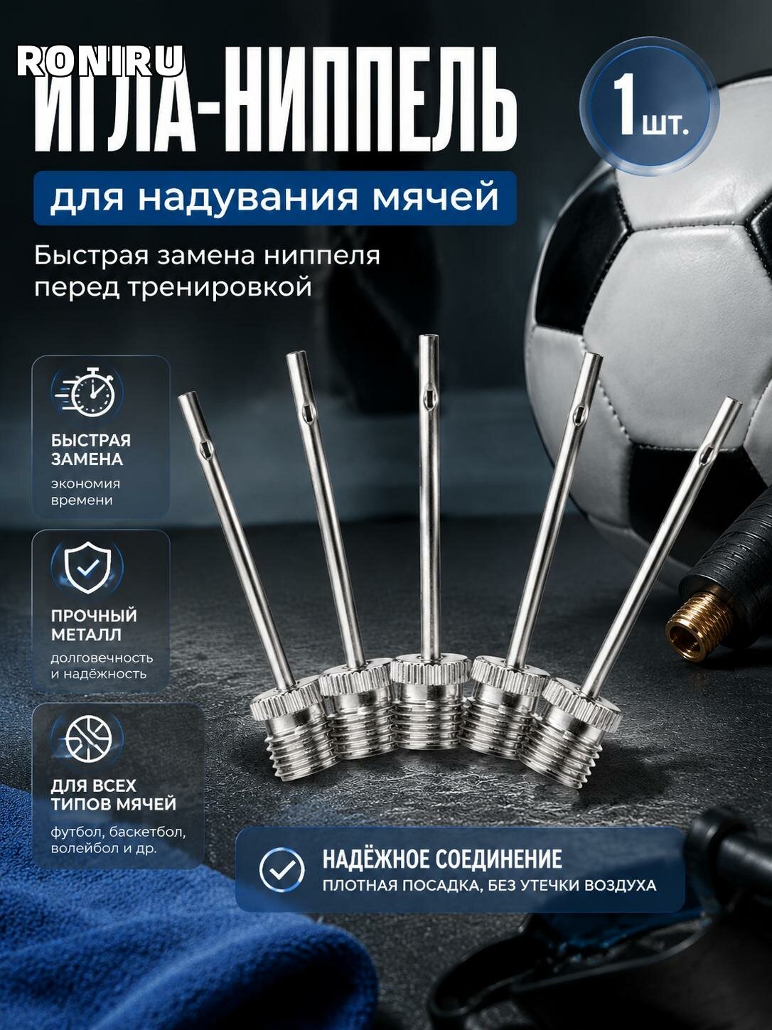 Игла-ниппель для мяча, насадка для насоса для надувания спортивных мячей — быстрая замена ниппеля перед тренировкой