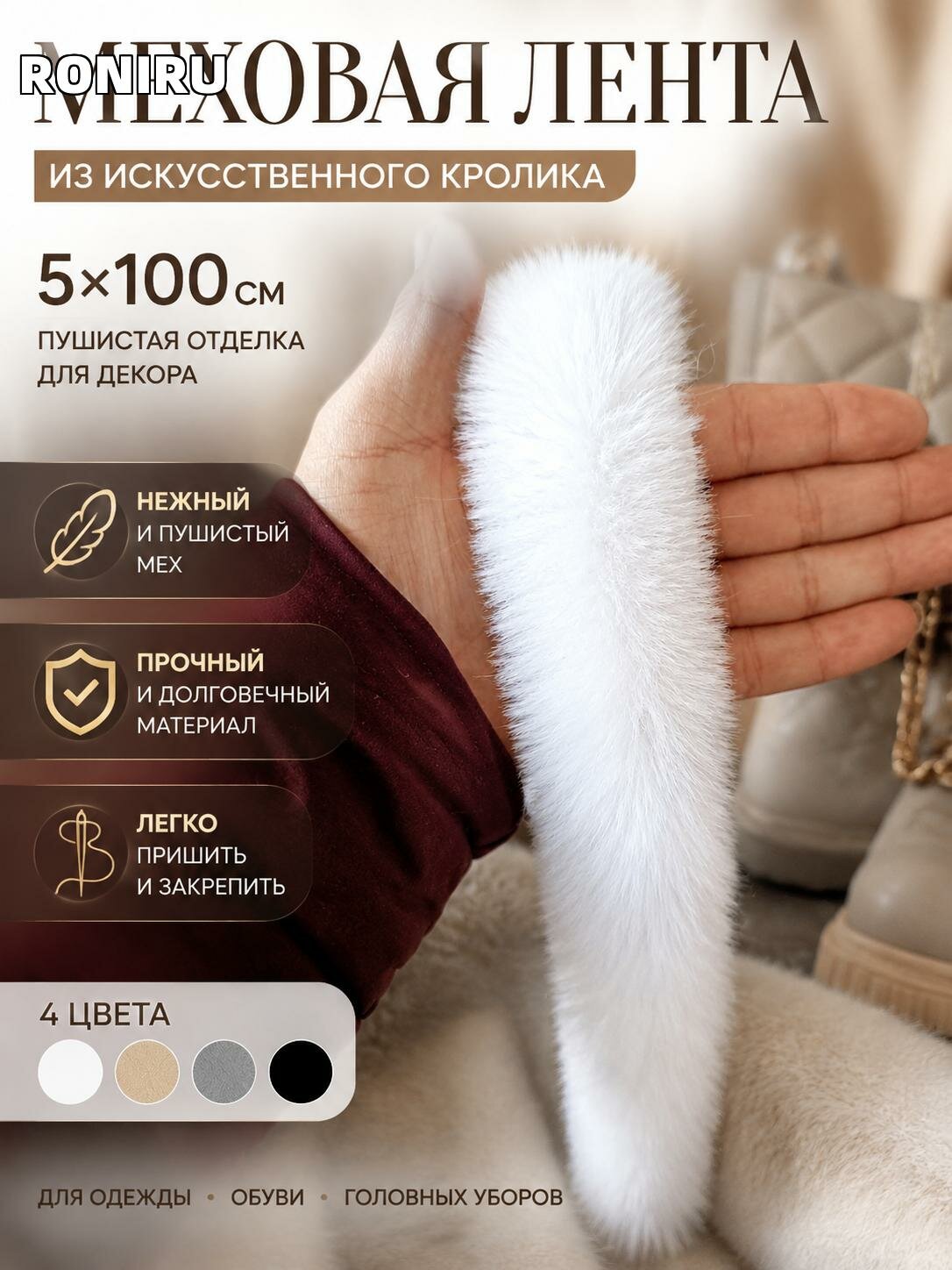 Меховая лента из искусственного кролика 5x100 см — пушистая отделка для декора одежды, обуви и головных уборов, 4 цвета