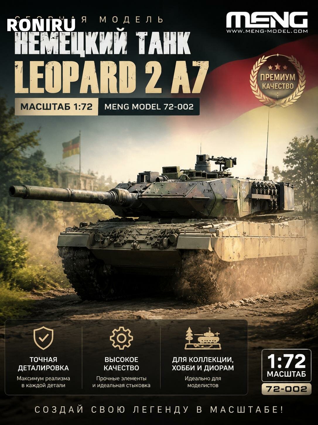 Meng Model 1/72 72-002 — сборная модель немецкого основного боевого танка Leopard 2 A7 для коллекции, хобби и диорам