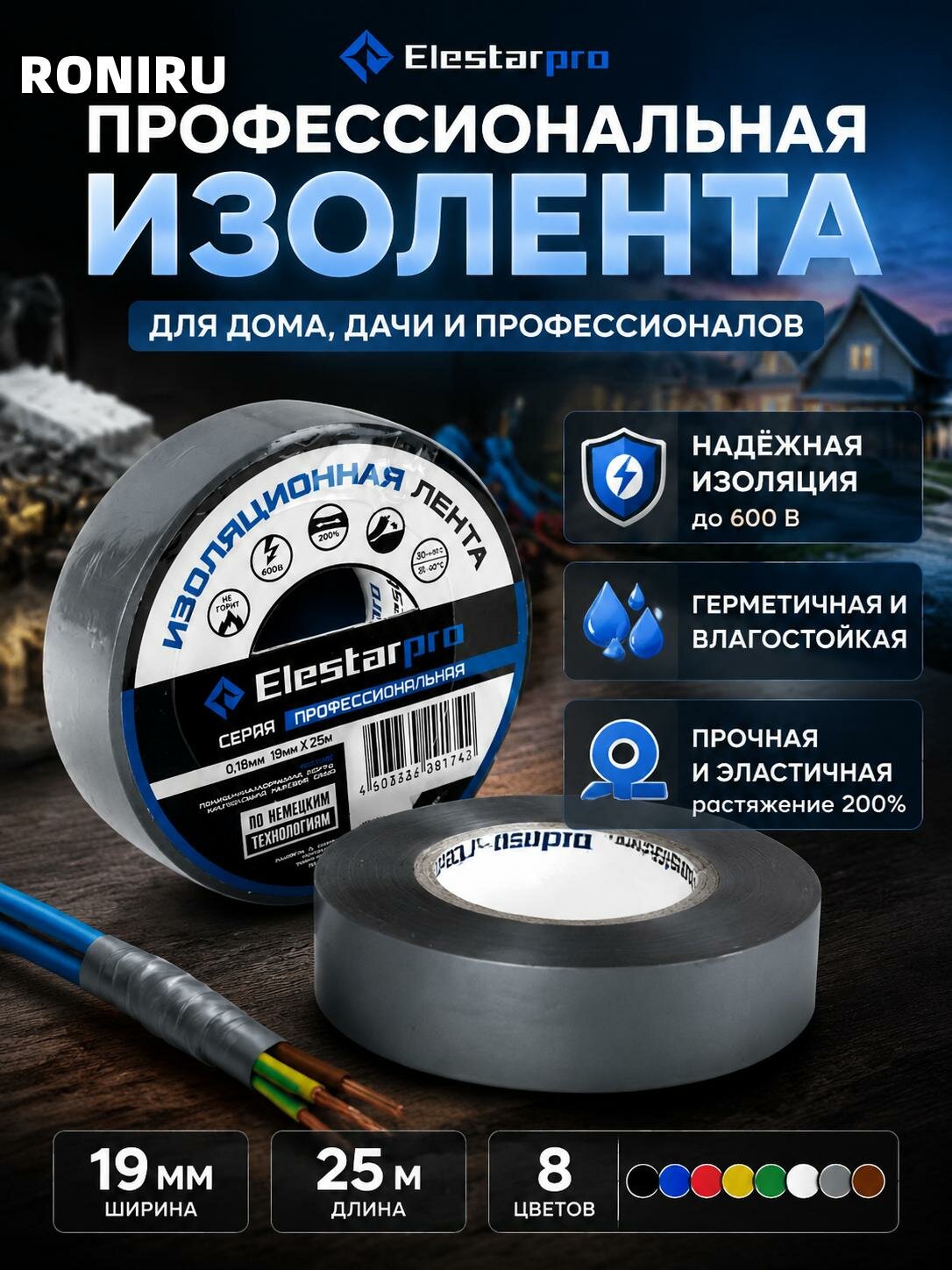 Изолента Elestarpro 19 мм, 25 м, 8 цветов — для изоляции до 600 В, герметизации и маркировки проводов, дом и дача
