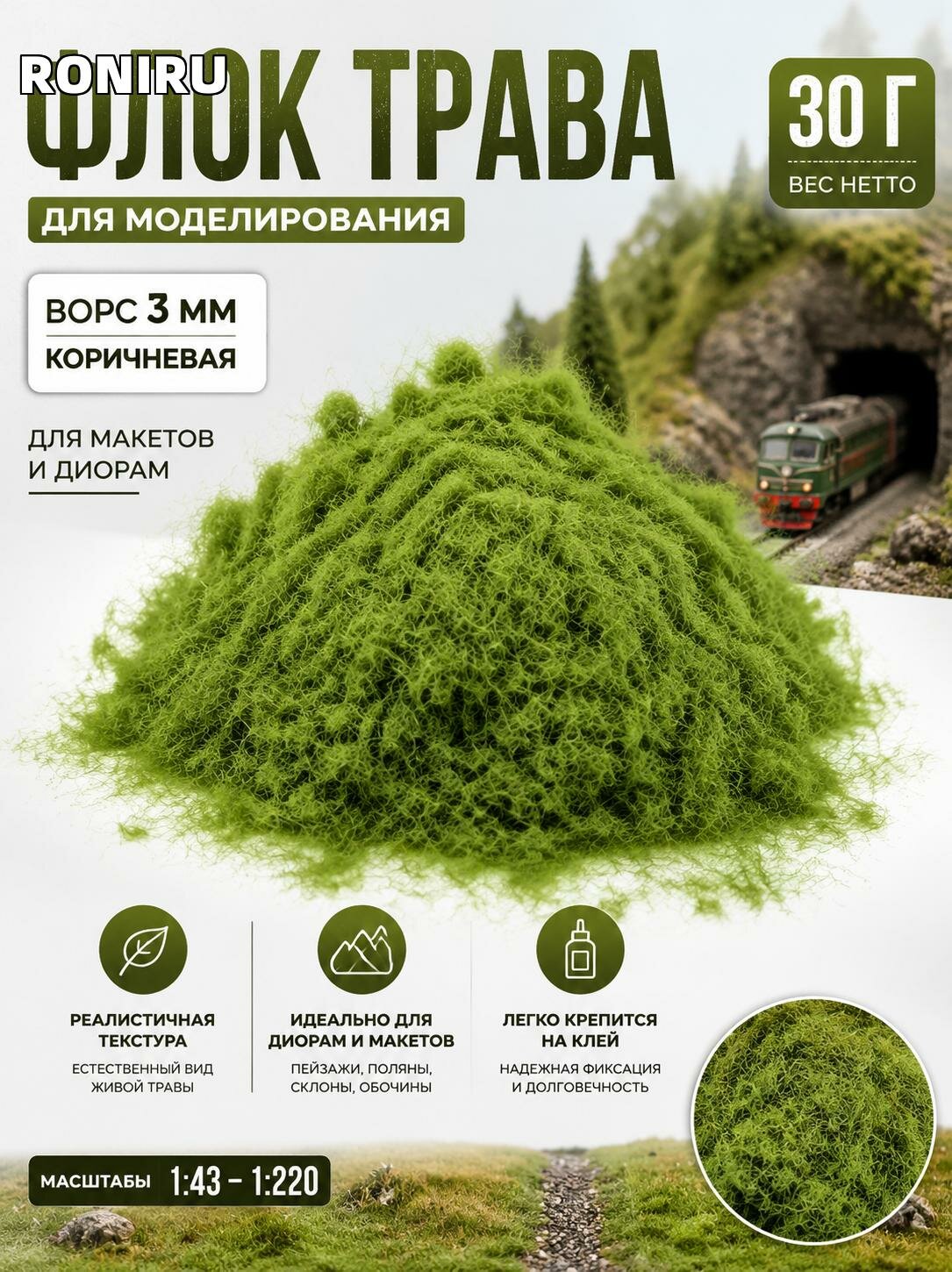 Флок трава для моделирования 3 мм (30 г) коричневая для макетов и диорам, масштабы 1:43–1:220, модельная растительность
