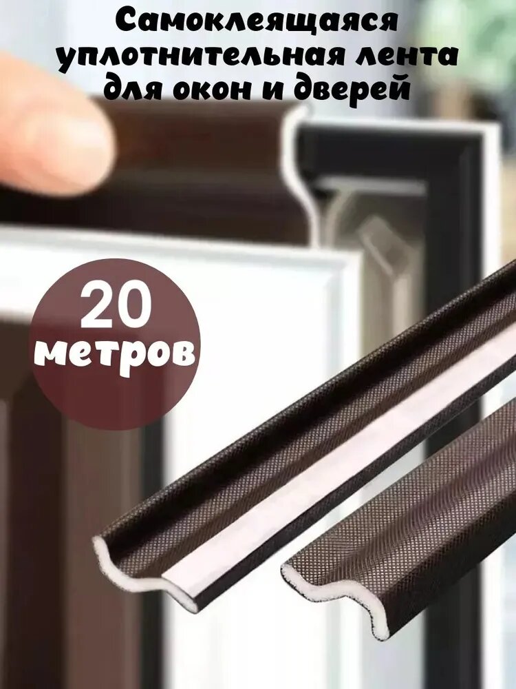 Уплотнитель для окон и дверей самоклеящийся 20 м черный; лента уплотнительная 22 мм для утепления пластиковых окон и балконных дверей от сквозняков пыли и шума