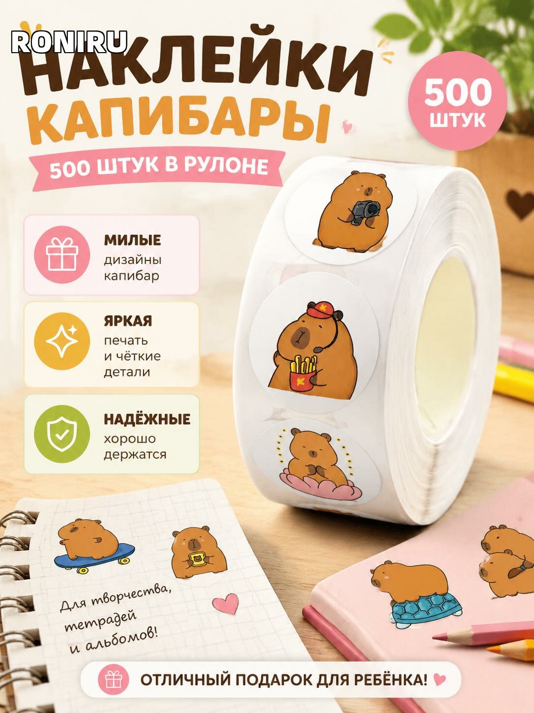 Детские наклейки капибары 500 штук в рулоне — для творчества, украшения тетрадей и альбомов, подарок для детей