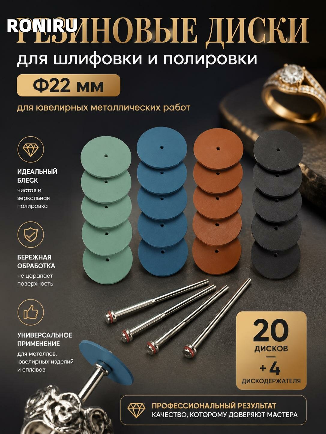 Резиновые диски для шлифовки и полировки Ф22 мм, набор 20 шт с 4 дискодержателями для ювелирных металлических работ