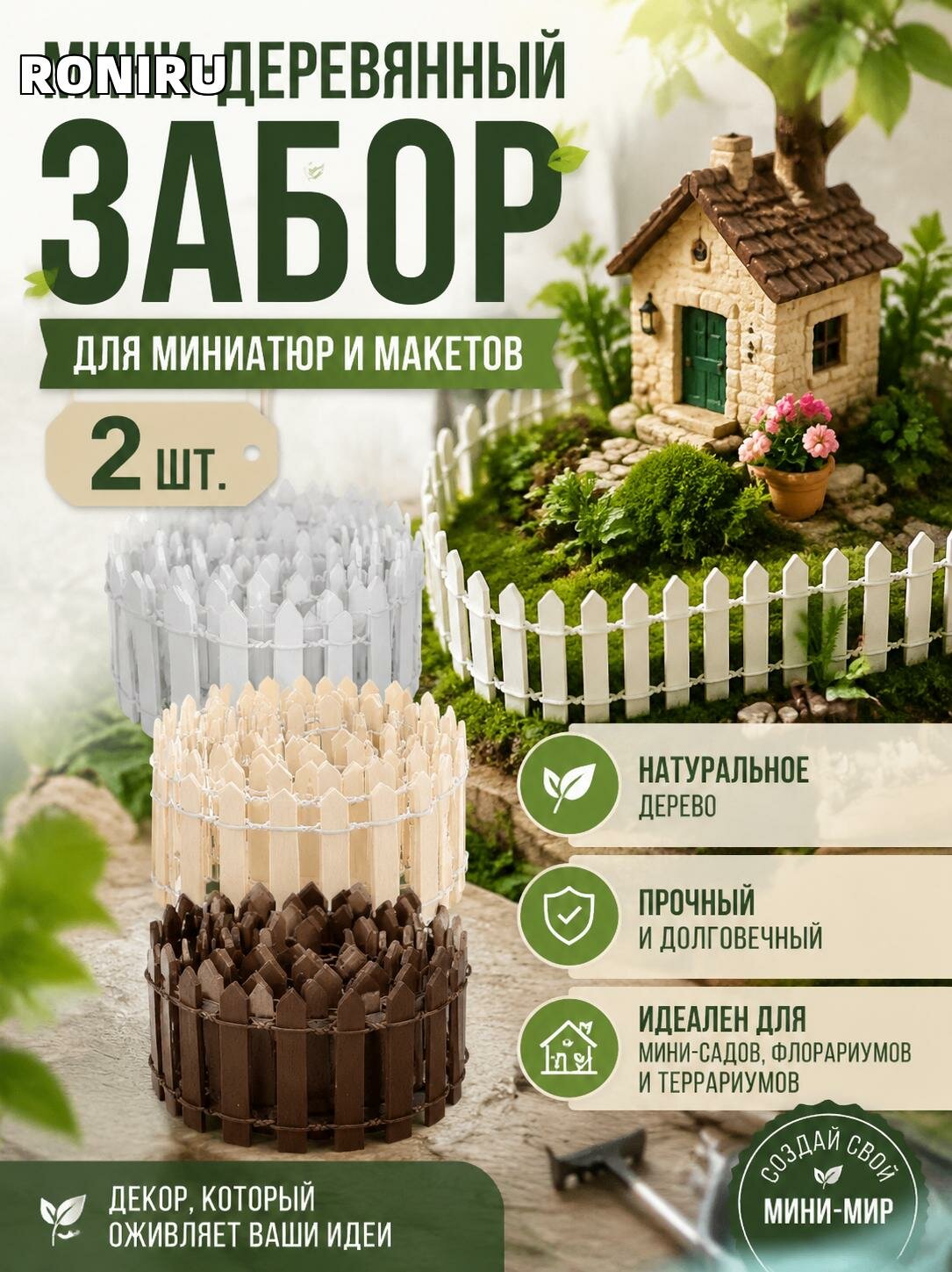 Мини-деревянный забор для миниатюр и макетов, 2 шт. — декоративный элемент для мини-сада, флорариума и террариума