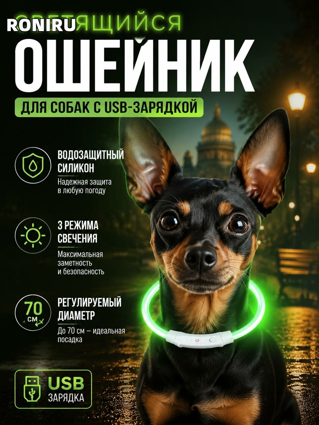 Светящийся ошейник для собак с USB-зарядкой, водозащитный силикон, 3 режима свечения, регулируемый диаметр 70 см