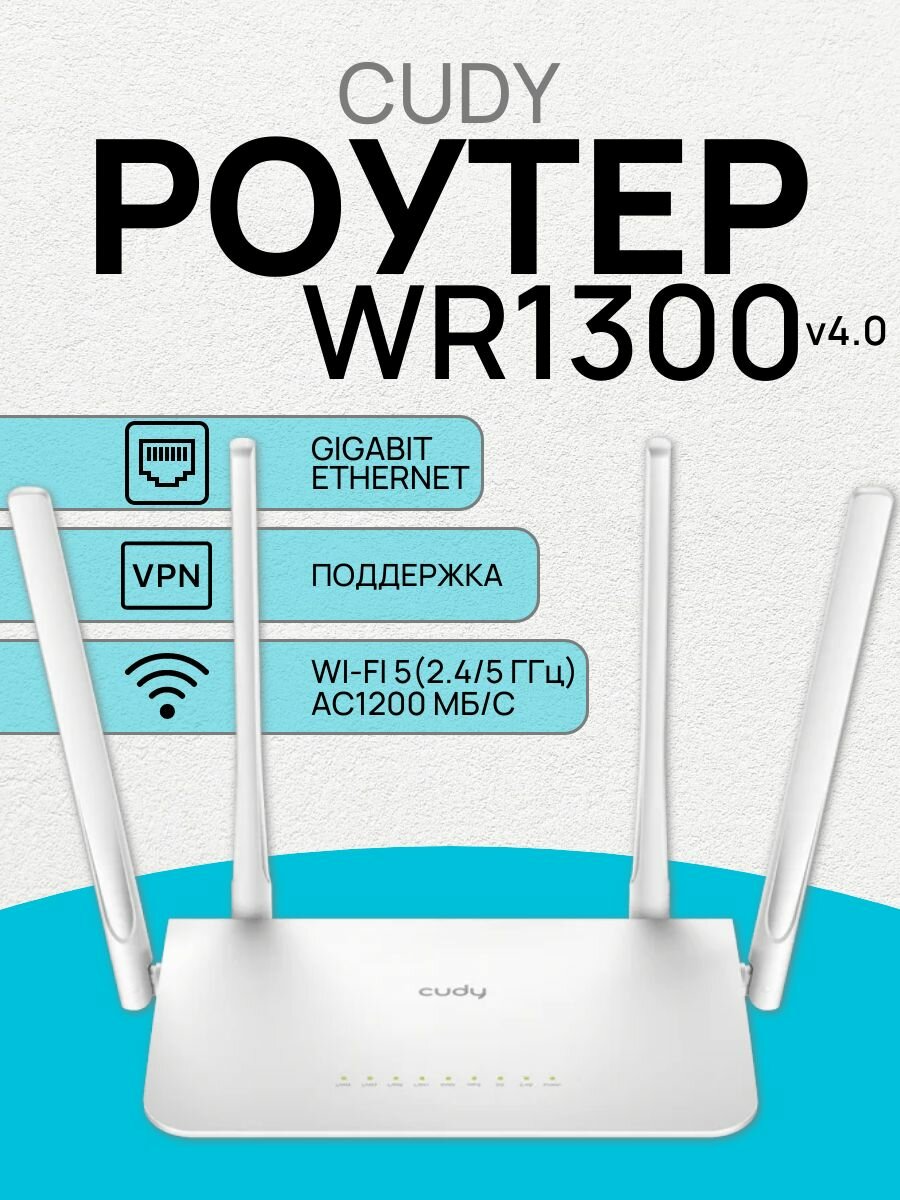 Роутер WiFi гигабитный CUDY WR1300 V4.0/AC1200 2.4+5Ghz/4 антенны/1WAN+4LAN 1Gb/Mesh