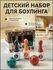 Детский набор для боулинга