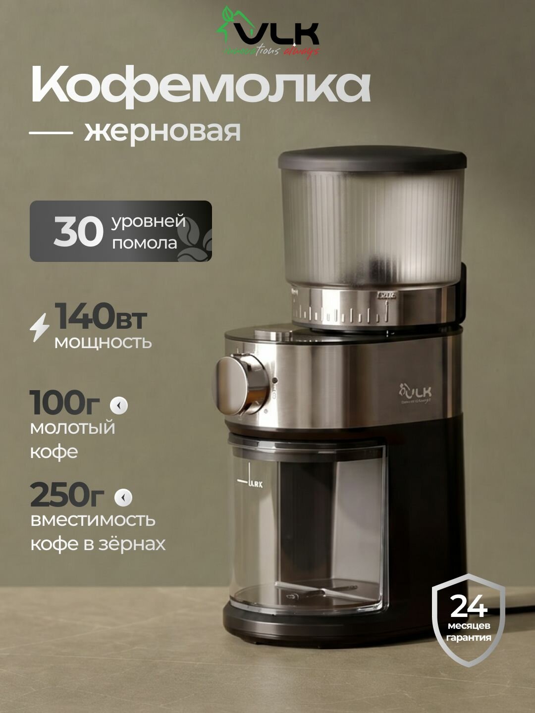 Кофемолка электрическая жерновая VLK Profi-5000, 140 Вт, жернова из углеродистой стали
