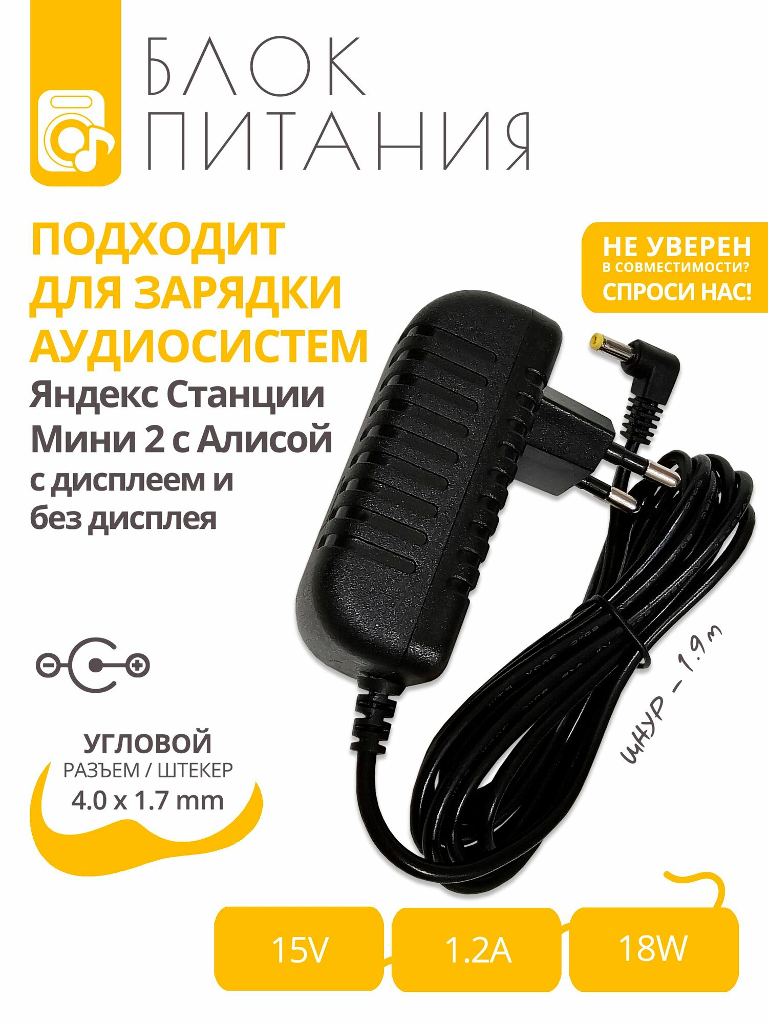 Зарядка (адаптер) 15V - 1.2A для Яндекс Станции мини 2 с Алисой с разъемом 4.0x1.7, 1.9м
