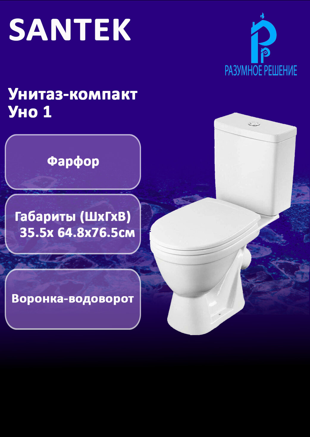 Унитаз-компакт Santek Уно 1. WH50.1.613 2- реж, полипроп, SoftClose