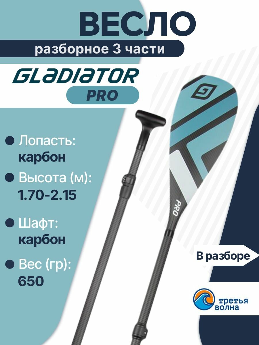 Весло для сапборда разборное GLADIATOR модель PRO 2026 карбон