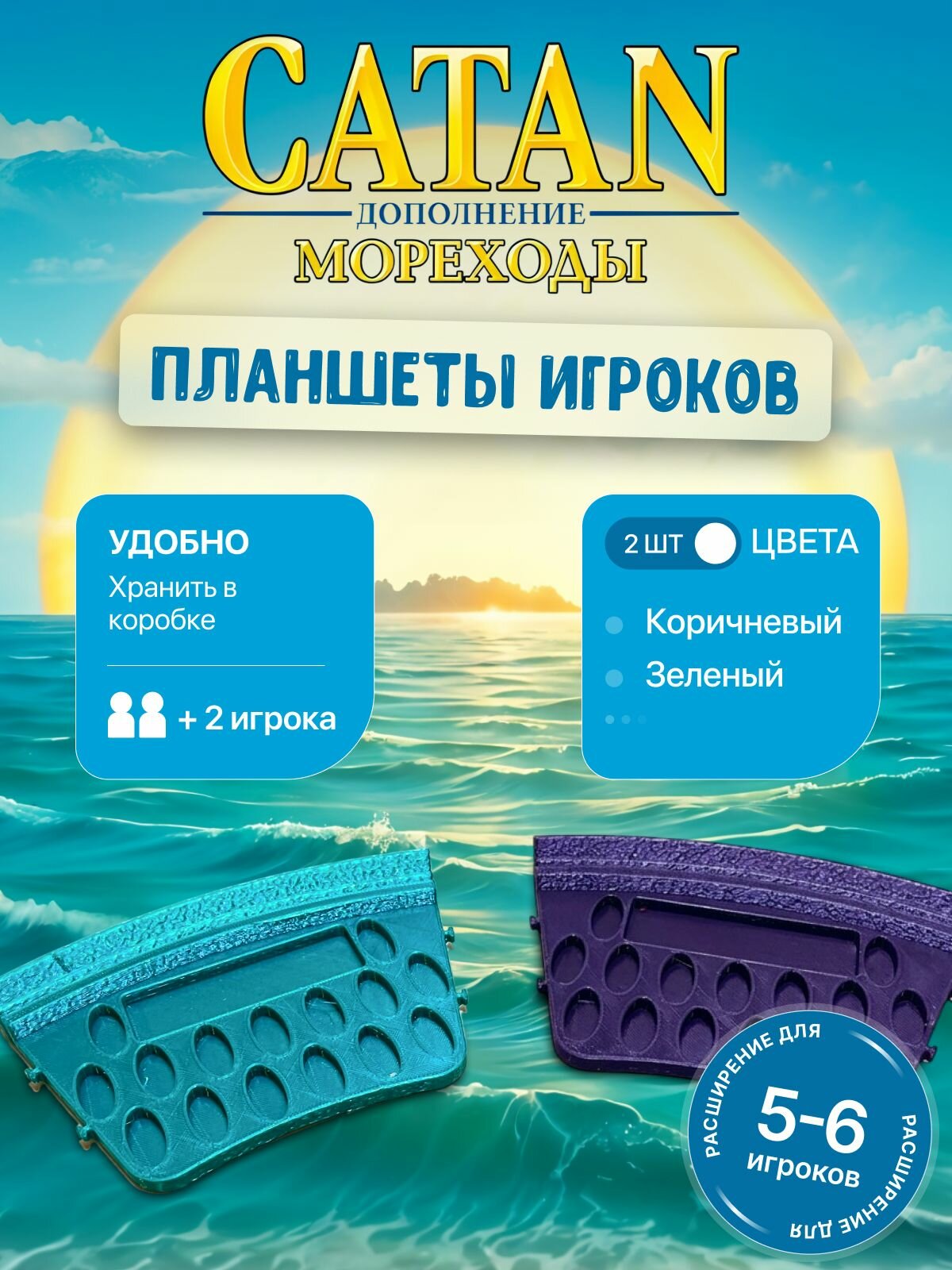 Catan: Колонизаторы - мореходы, планшеты для 5-6 игроков NEW