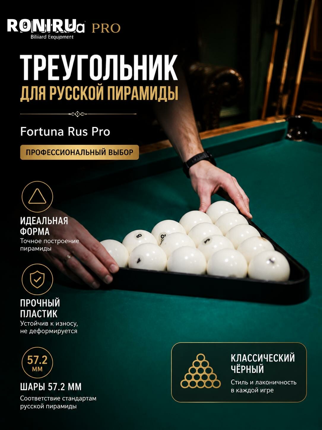 Треугольник для бильярда Fortuna Rus Pro для русской пирамиды, шары 57.2 мм, классический черный, прочный пластик