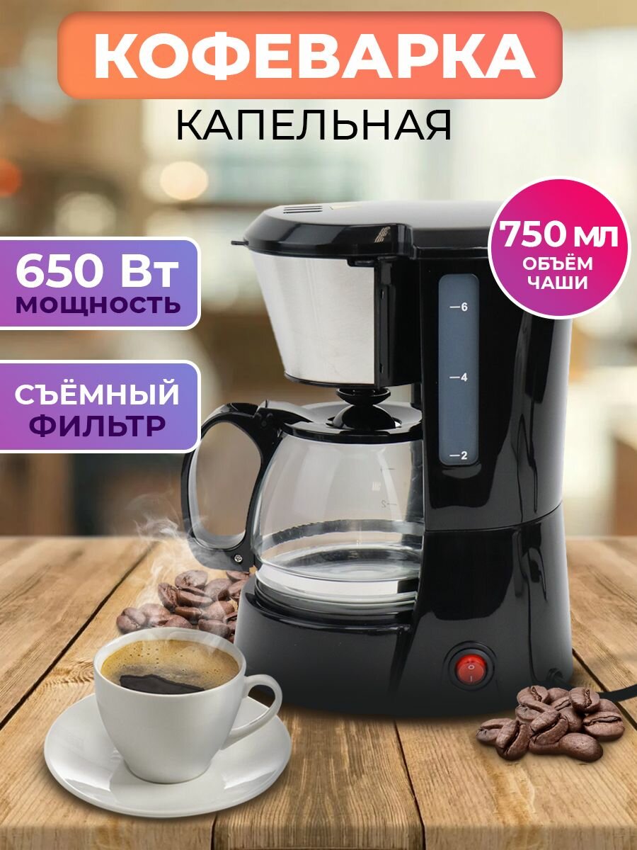 Кофеварка капельная, кофемашина