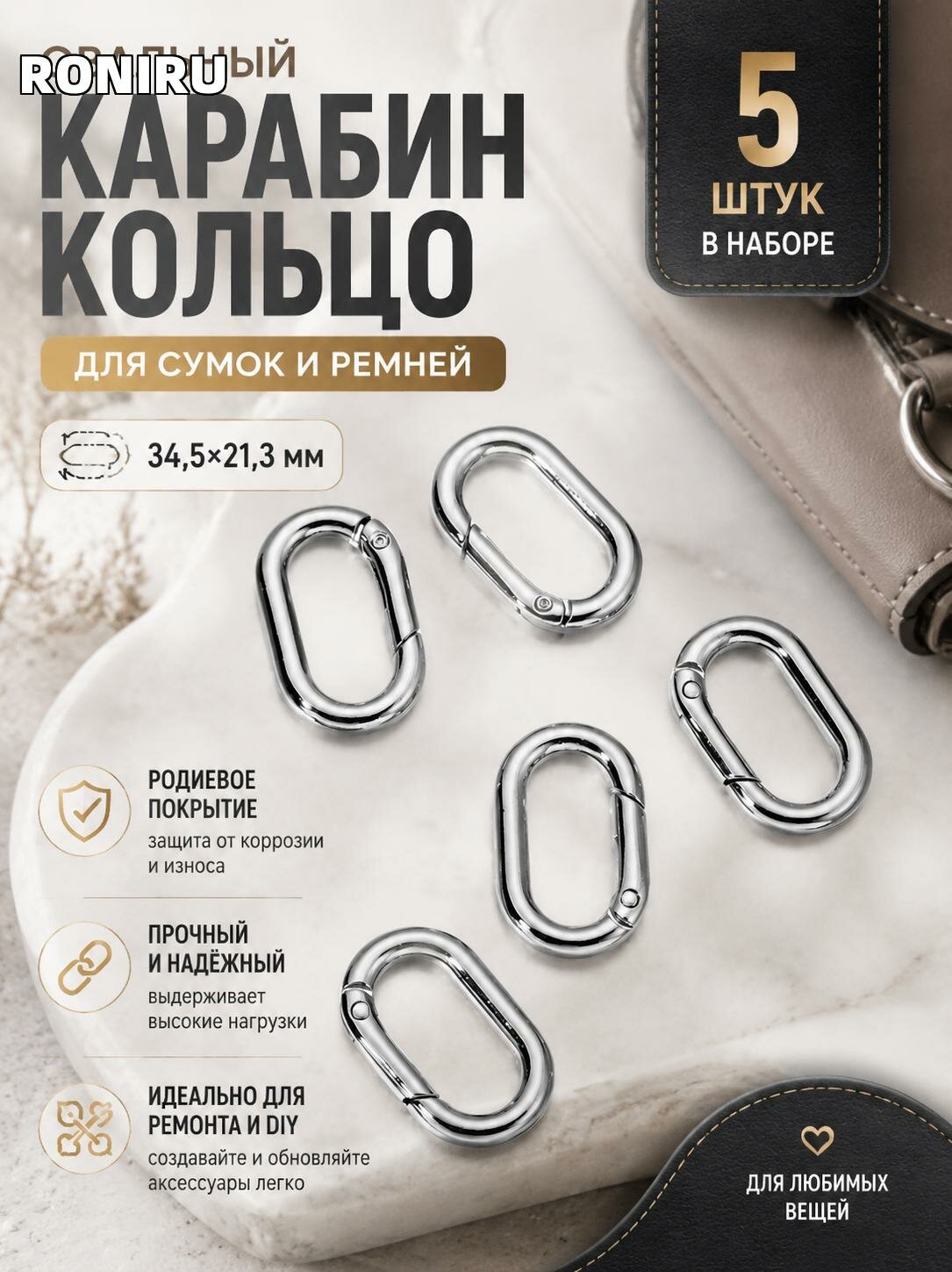 Карабин кольцо для сумок и ремней овальный 34,5х21,3 мм с родиевым покрытием — набор 5 шт для ремонта и DIY аксессуаров