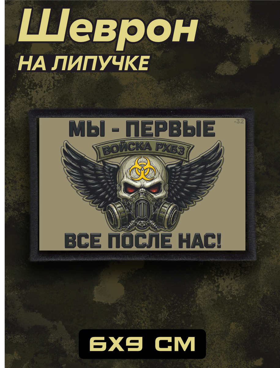 Шеврон на липучке рхбз войска военный