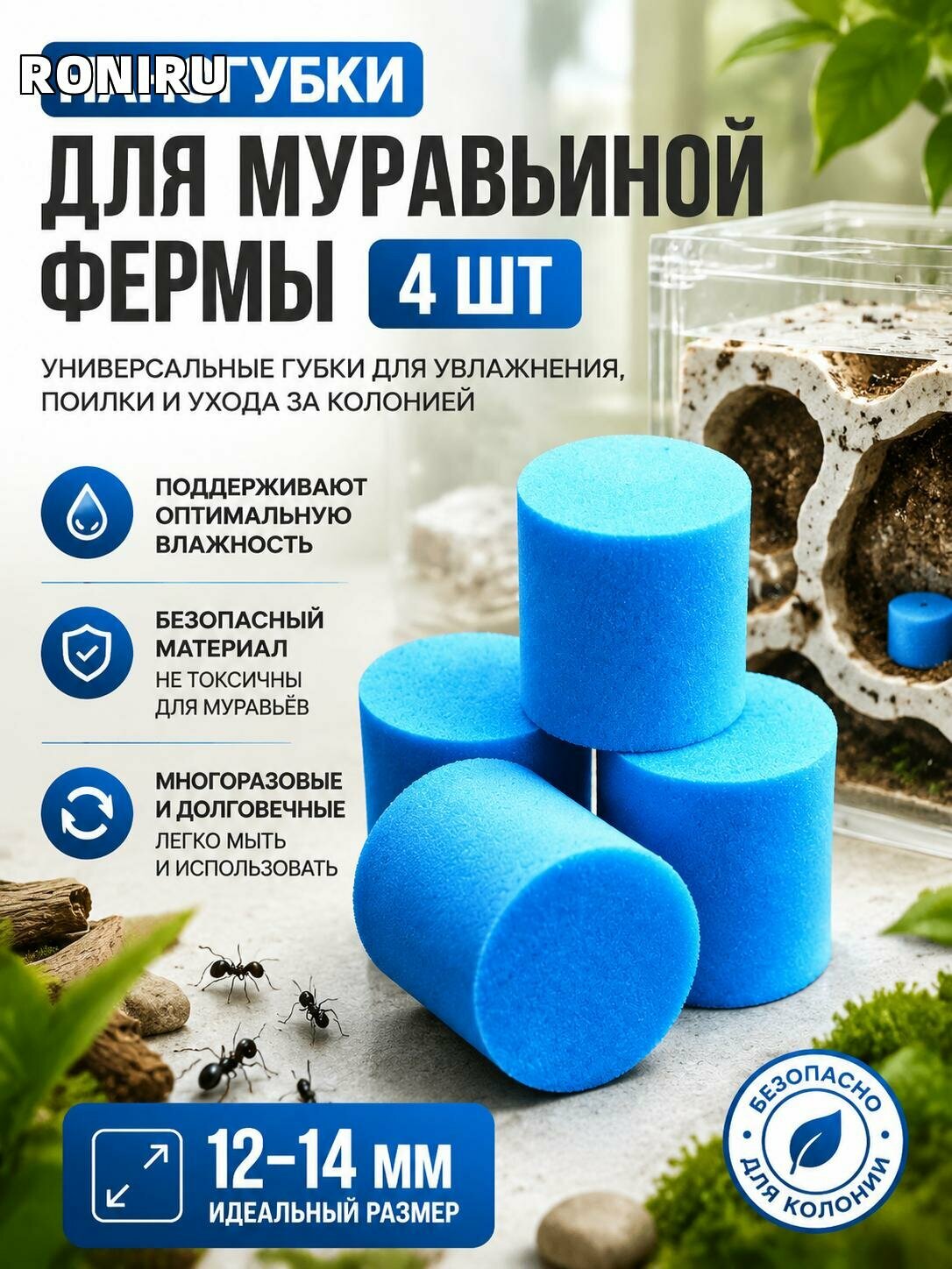 Наногубки для муравьиной фермы 4 шт 12-14 мм — универсальные губки для увлажнения, поилки и ухода за колонией.