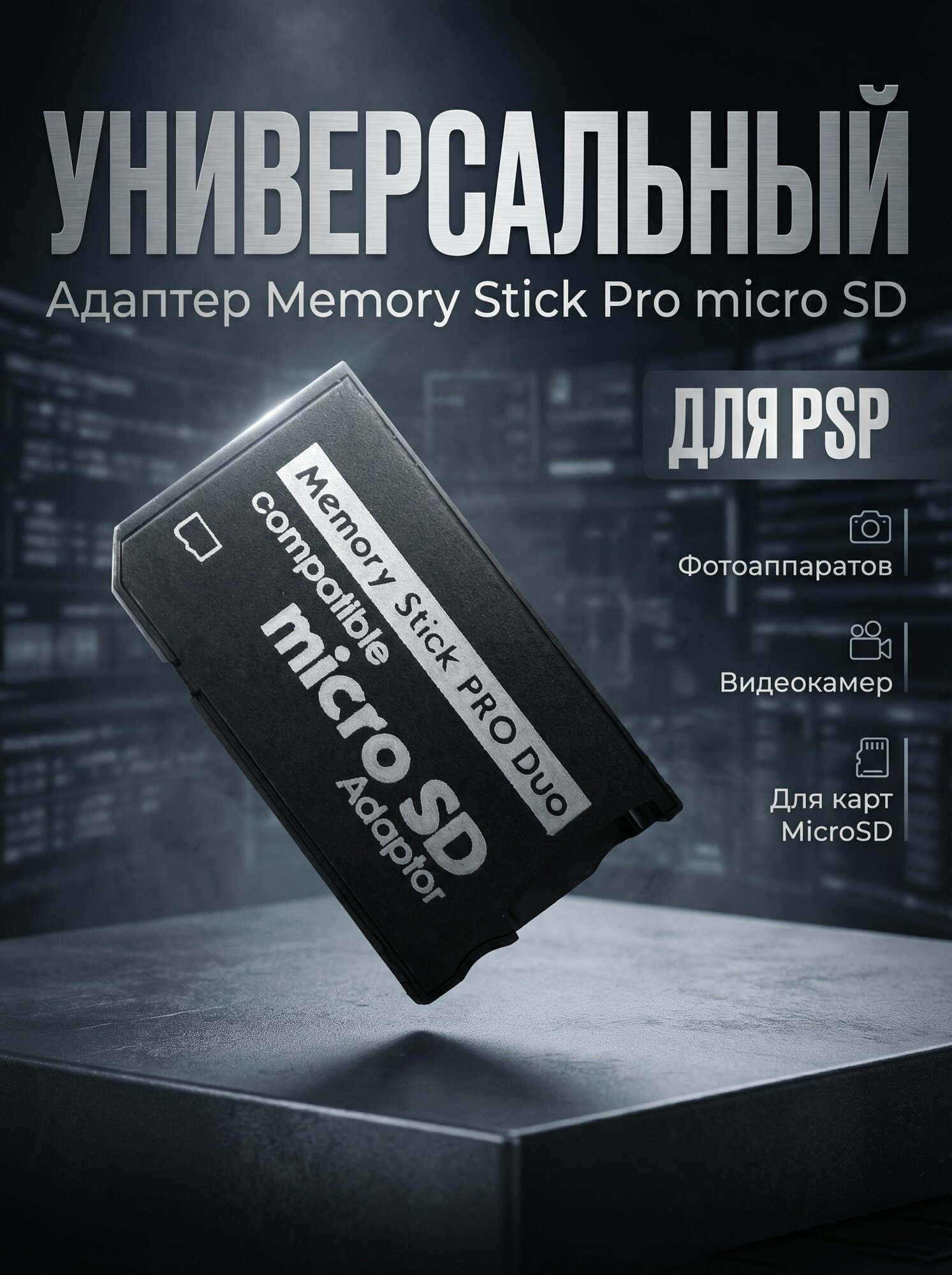 Переходник Memory Stick (MS) PRO Duo для Micro SD