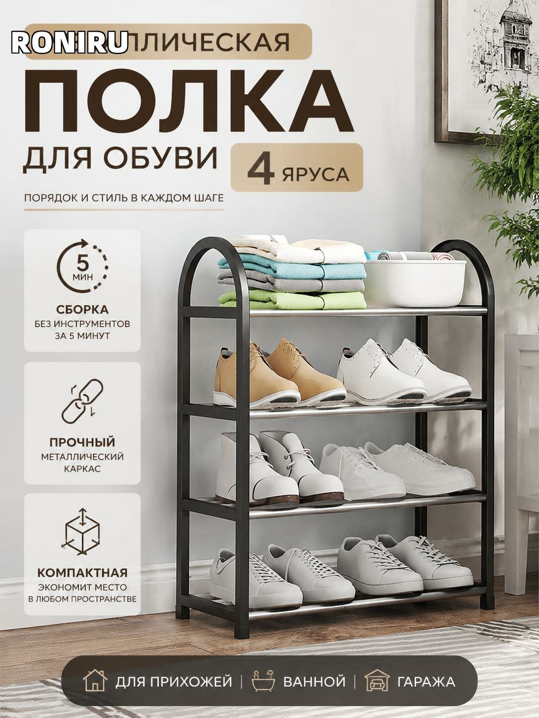 Полка для обуви 4 яруса металлическая, компактная обувница без инструментов за 5 минут для прихожей, ванной, гаража