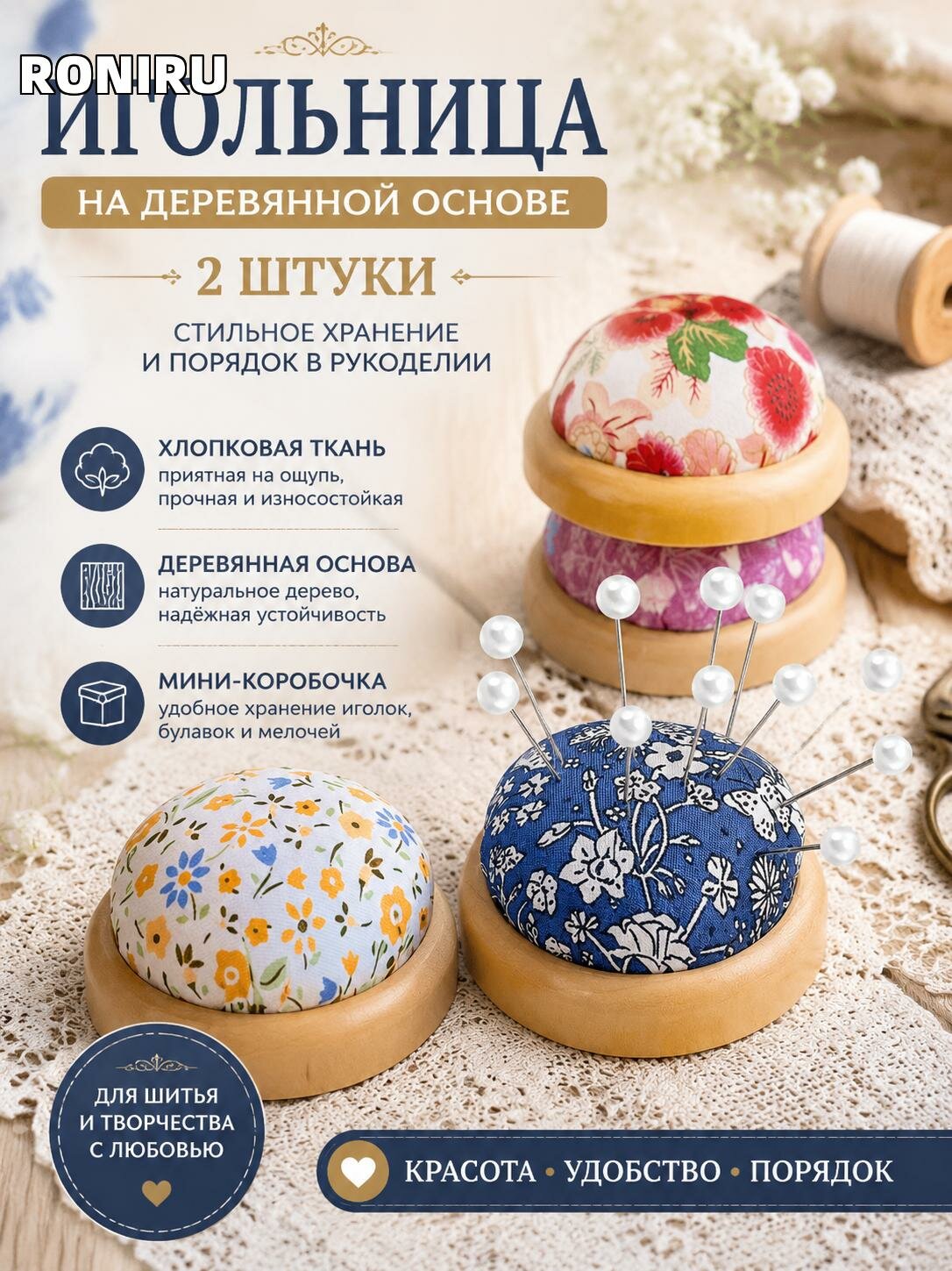 Игольница хлопковая на деревянной основе — мини-коробочка для хранения иголок и ниток, органайзер для рукоделия