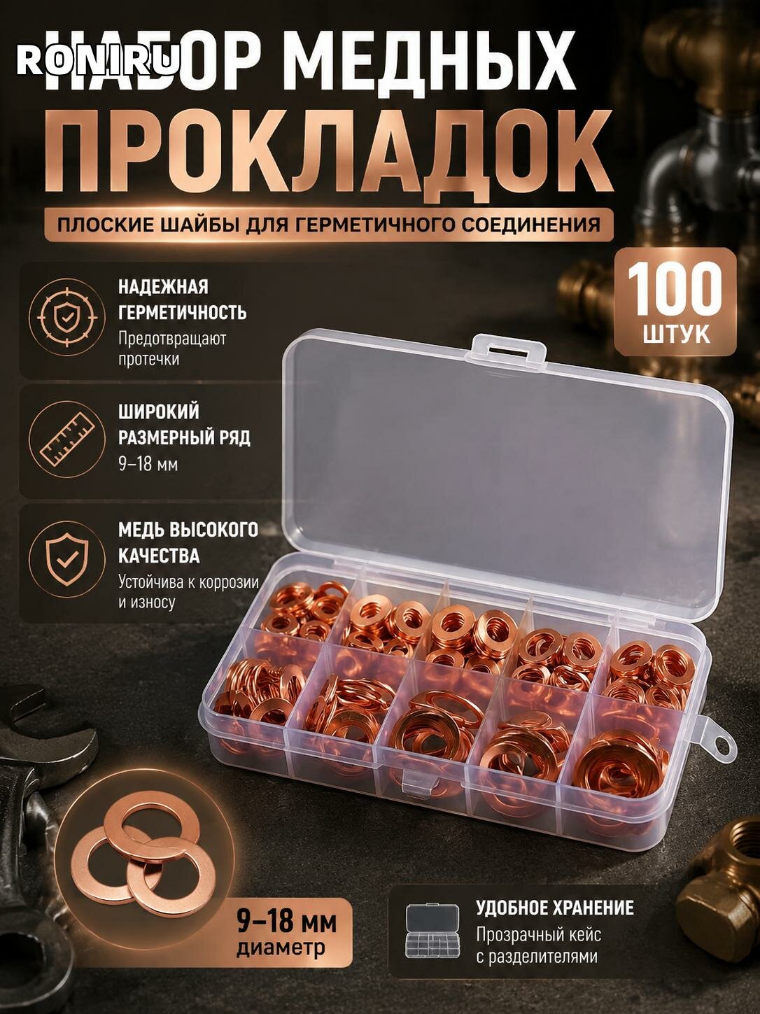 Комплект медных прокладок 100 шт — набор плоских шайб 9–18 мм для герметичного соединения в прозрачной коробке