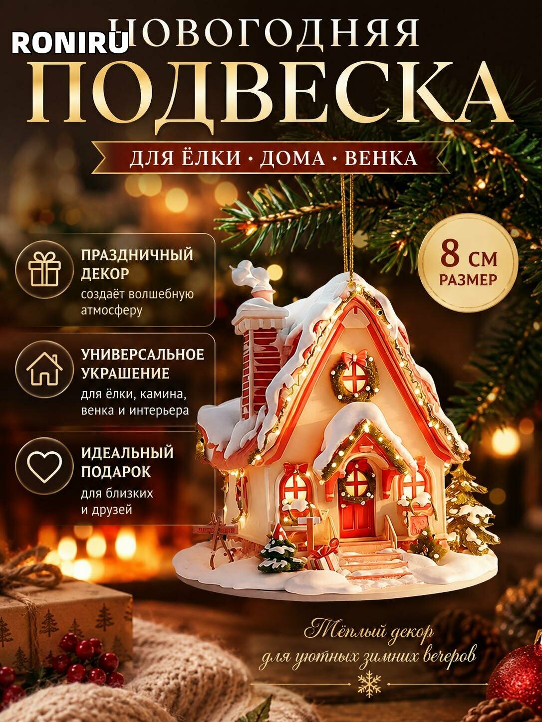 Новогодняя подвеска для ёлки 8 см — универсальное украшение для дома, камина и венка, тёплый зимний декор и подарок