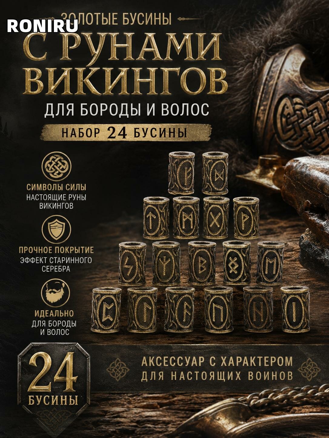 Золотые бусины с рунами викингов для бороды и волос — набор 24 бусины, отделка под старинное серебро, аксессуар