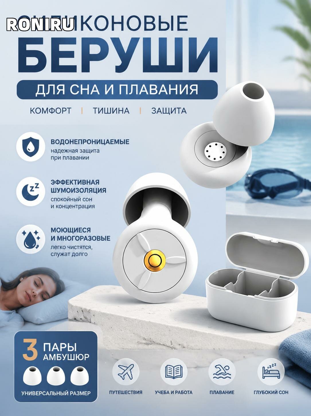 Силиконовые беруши для сна и плавания — моющиеся водонепроницаемые затычки от шума, 3 пары амбушюр, универсальный