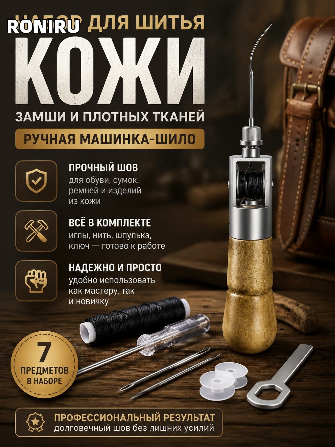 Набор для шитья кожи, замши и плотных тканей — ручная машинка-шило с иглами и шпулькой для ремонта обуви и сумок
