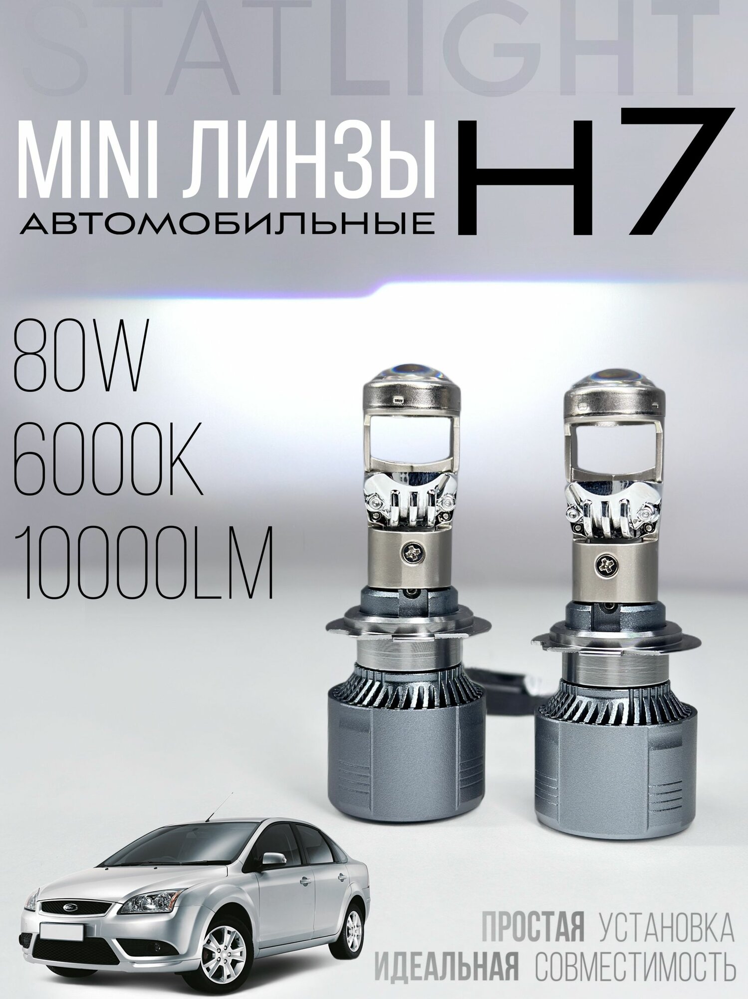 Светодиодные мини линзы H7 Ford Focus 2/3 В рефлектор LED лампы H7, белые 6000k, 10000Lm, н7 лед линзы, 2 шт