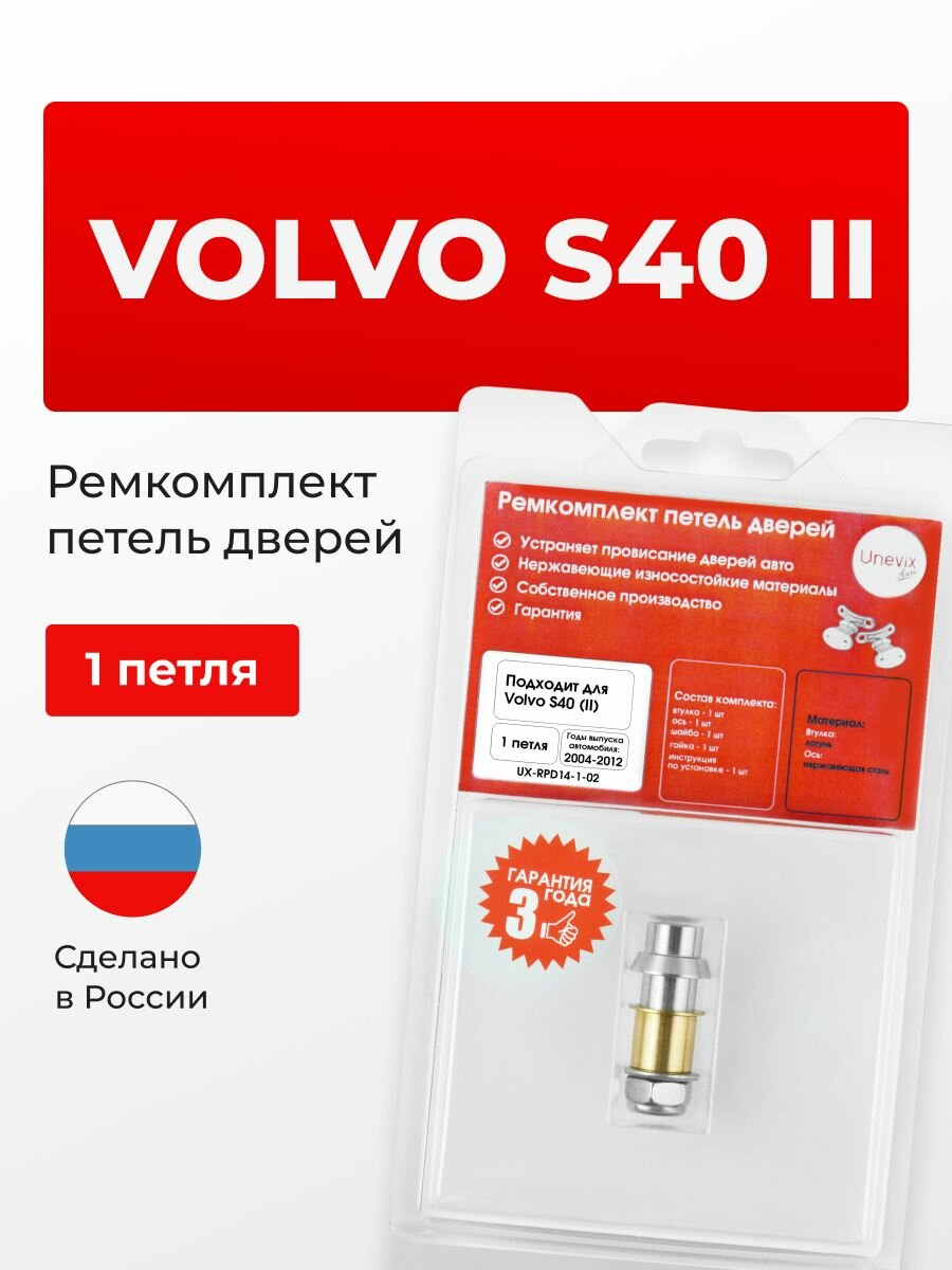 Ремкомплект втулки петель дверей Volvo S40 (II) 2004-2012 1 петля