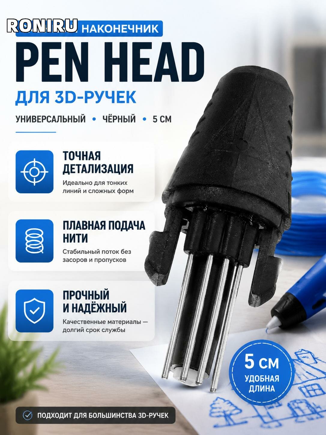 Сменный наконечник Pen Head для 3D-ручек, универсальный черный 5 см — точная детализация и плавная подача нити