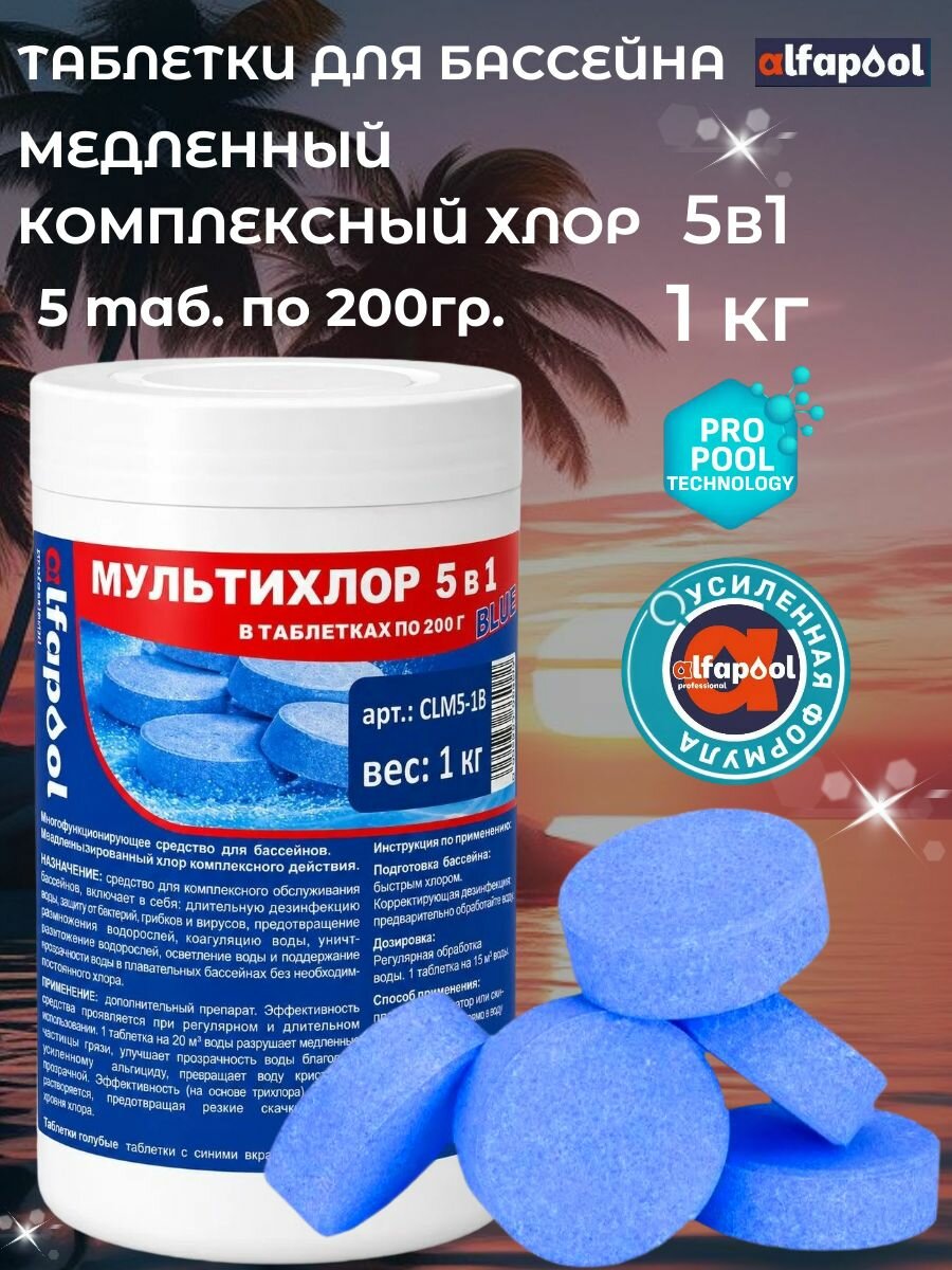 Таблетки для бассейна, Медленный хлор 5 в 1 BLUE, таблетки по 200гр (1кг)