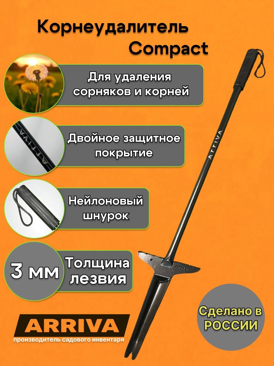 Корнеудалитель классический для удаления сорняков и корней ARRIVA15101/1