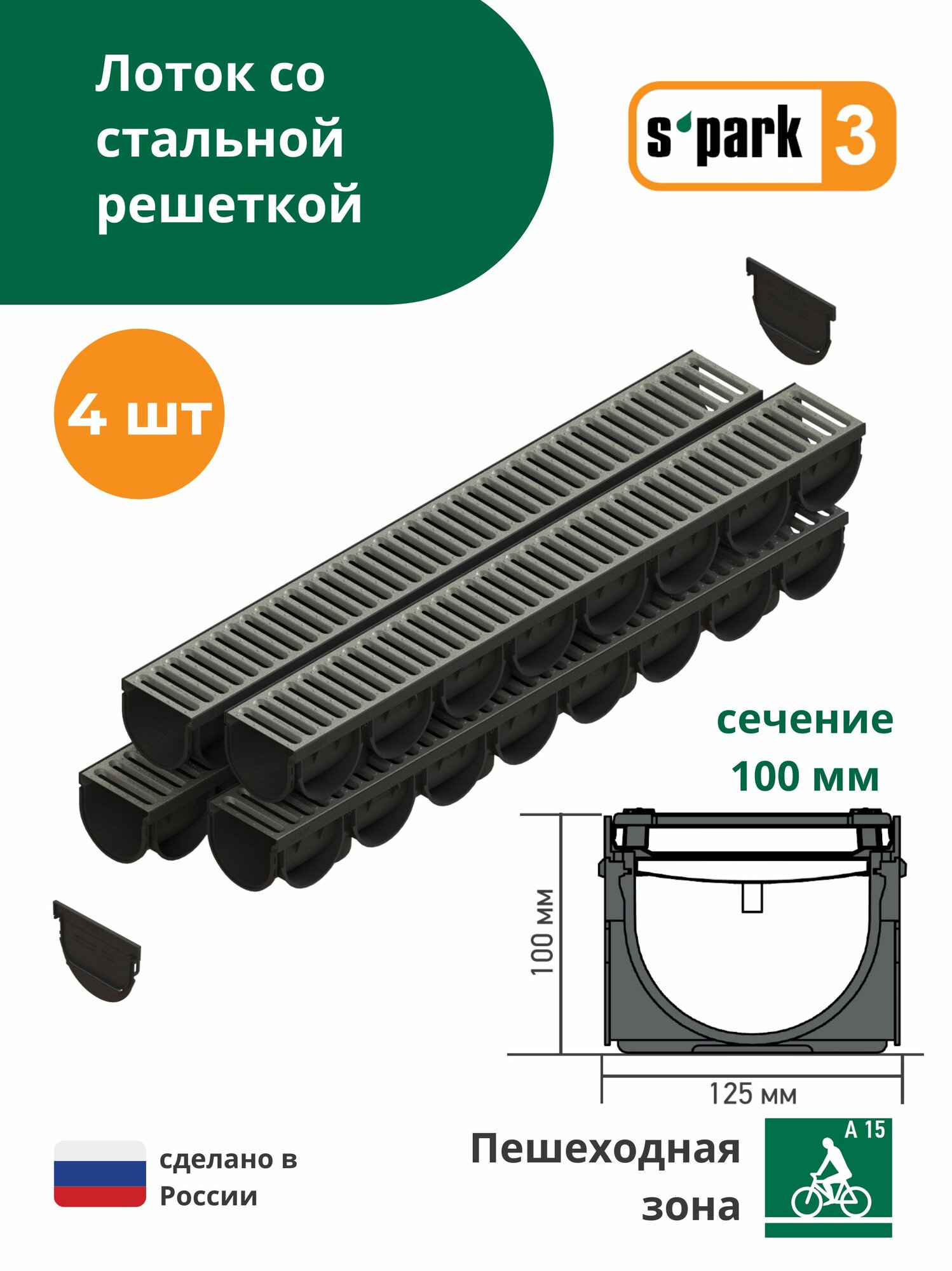 Лоток водоотводной пластиковый S'park 3 (1000х125х100, сечение 100) - 4 шт с решеткой стальной оцинкованной (кл. А15) Standartpark (Стандартпарк)