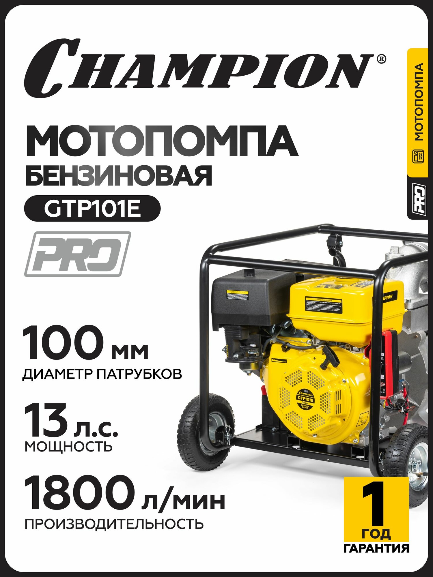 Мотопомпа бензиновая для грязной воды CHAMPION GTP101E, 9,5 кВт, 1800 л/мин / поверхностный насос
