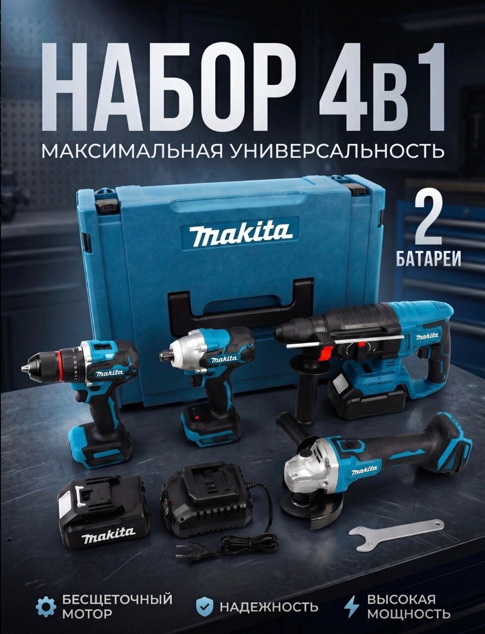 Набор электроинструментов аккумуляторных 4 в 1