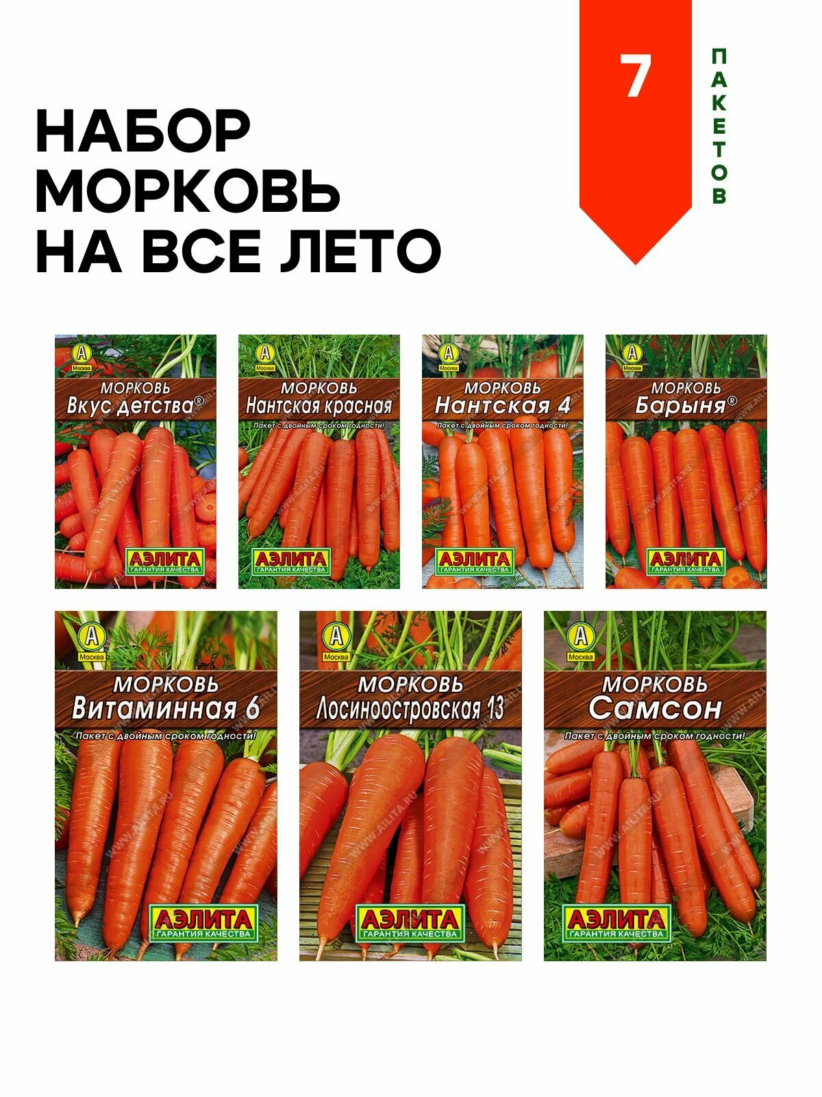 Морковь на все лето 7 пакетов. Аэлита семена летний