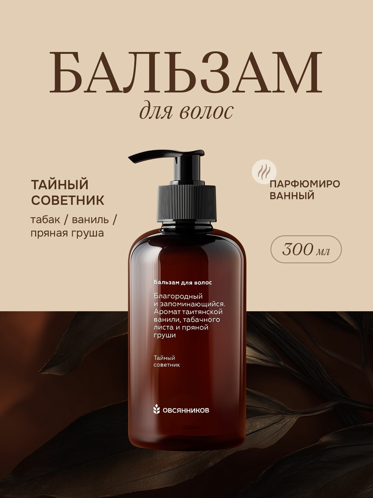 Овсянников Бальзам кондиционер для волос женский, аромат Тайный советник, 300 мл