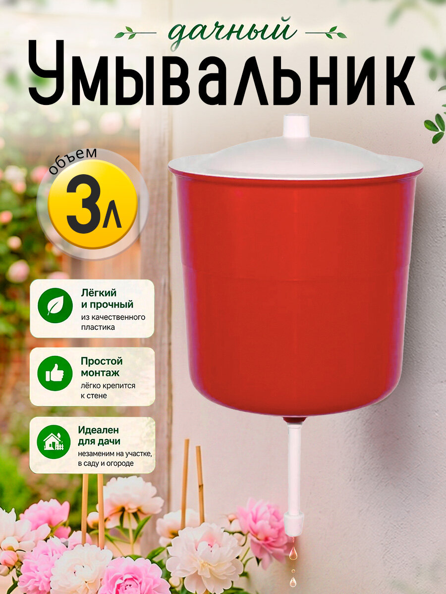 Умывальник рукомойник для дачи пластиковый Милих 05011