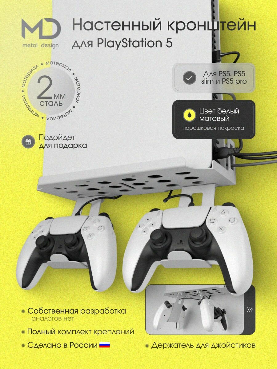 Настенный кронштейн для PlayStation 5